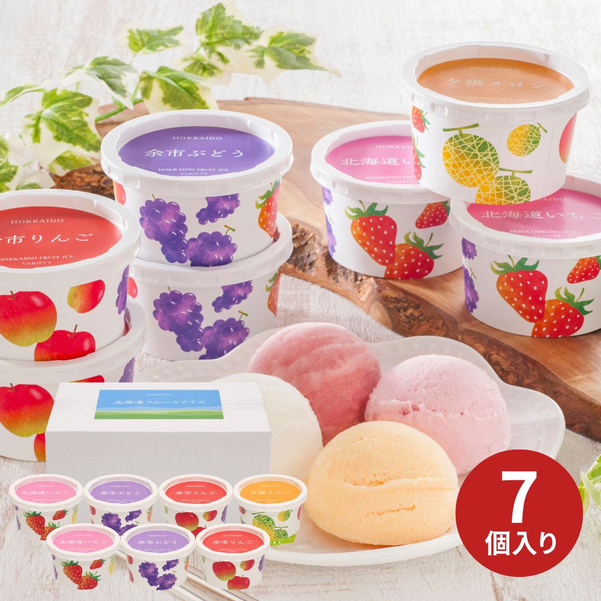 北海道の4種類のフルーツのおいしさを詰め込んだ風味いっぱいのアイスです。子供から大人まで幅広くお楽しみいただけるバラエティギフトです。 〇商品内容：余市りんご・余市ぶどう・北海道いちご各68ml×各2、夕張メロン68ml×1(計7)〇8大ア...