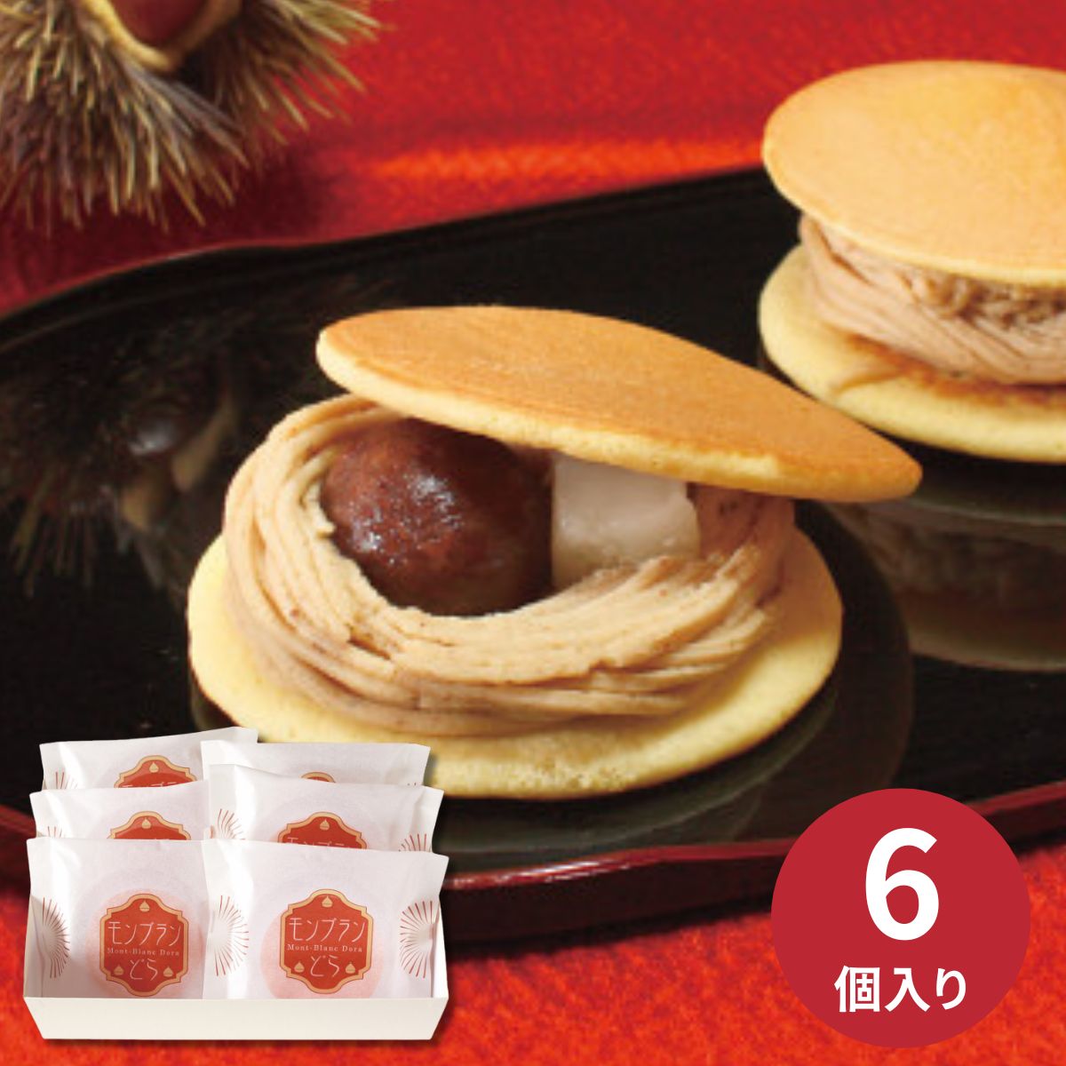 風味豊かでなめらかな口当たりの特製モンブラン餡に渋皮付き一粒栗と求肥餅をのせふんわり焼き上げたどら焼き生地で挟んだ創作スイーツです。 〇商品内容：モンブランどら焼き×6 〇商品サイズ：230×200×130mm 〇8大アレルゲン：卵、乳成分...