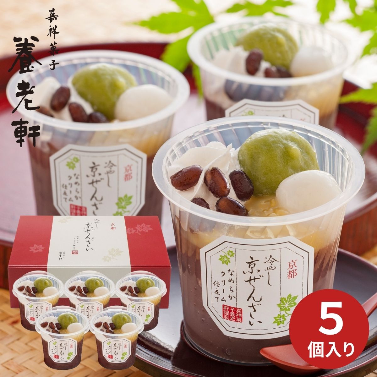 京の和心たっぷり冷やしぜんざいです。モンドセレクション金賞受賞の「あん」を使い、団子・栗あん・ホイップクリームを贅沢にトッピング。伝統の中にもモダンな風情を感じる、京都ならではの夏の人気デザートです。 【発送に関するご注意】 メーカー直送品...