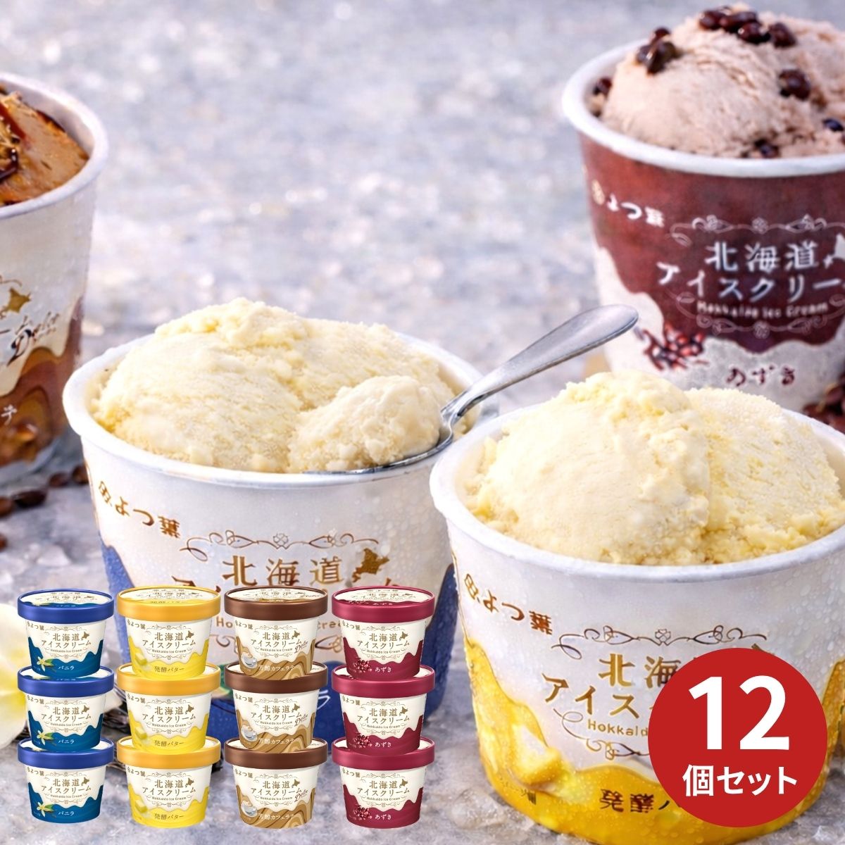 乳原料は北海道産を100％使用。シンプルな原材料でつくる、素材の風味を大切にしたアイスクリームです。 〇商品内容：バニラ・発酵バター・芳醇カフェラテ各114ml×各3、あずき100ml×3〇8大アレルゲン：卵、乳〇発送温度帯：冷凍〇商品お問...