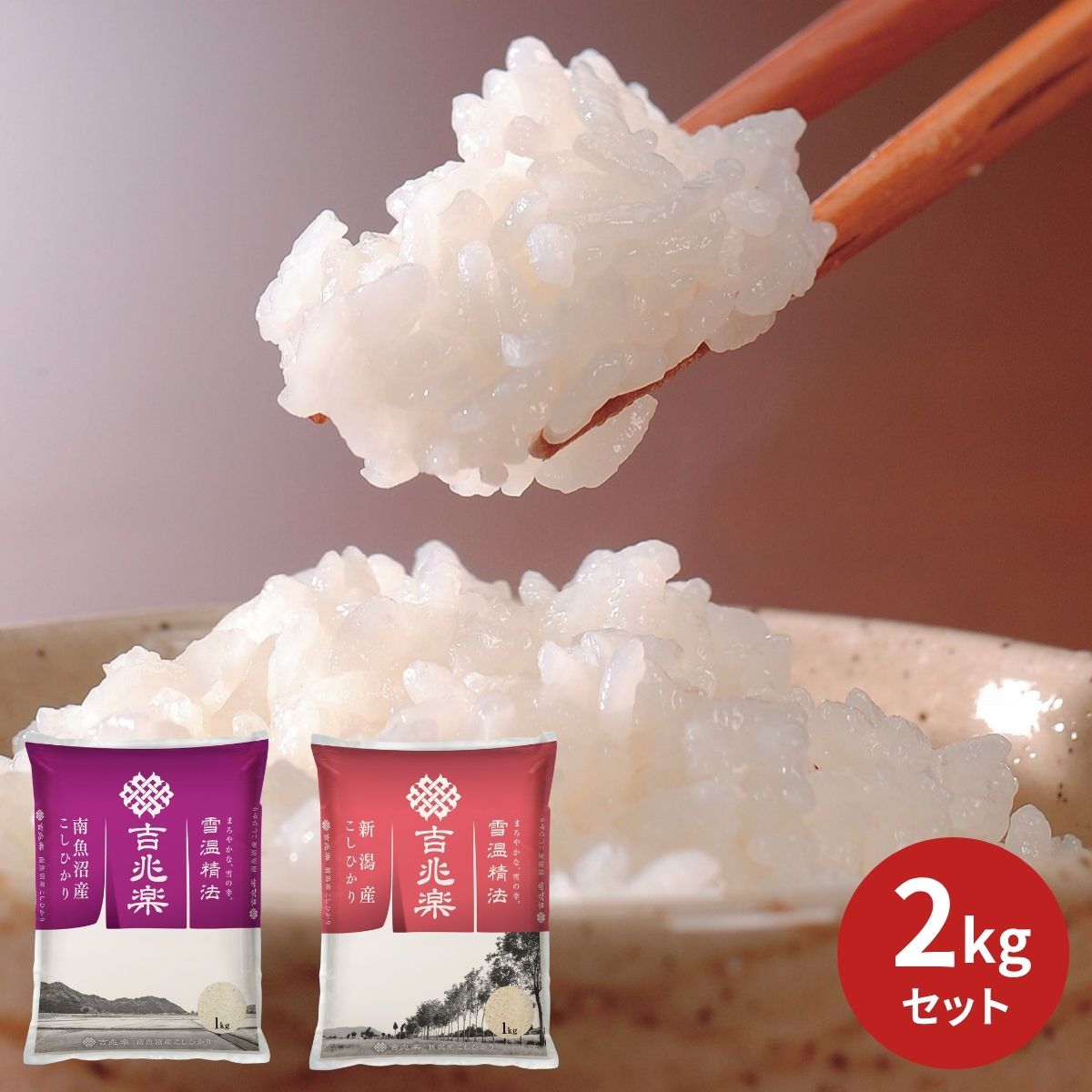 新潟南魚沼産コシヒカリとコシヒカリの食べ比べセット。 〇商品内容：雪温精法魚沼産こしひかり・雪温精法新潟県産こしひかり各1kg×各1〇発送温度帯：常温〇賞味期限(日)：常温180〇商品お問合せ番号：172-7143 内祝い 出産内祝い 結婚...
