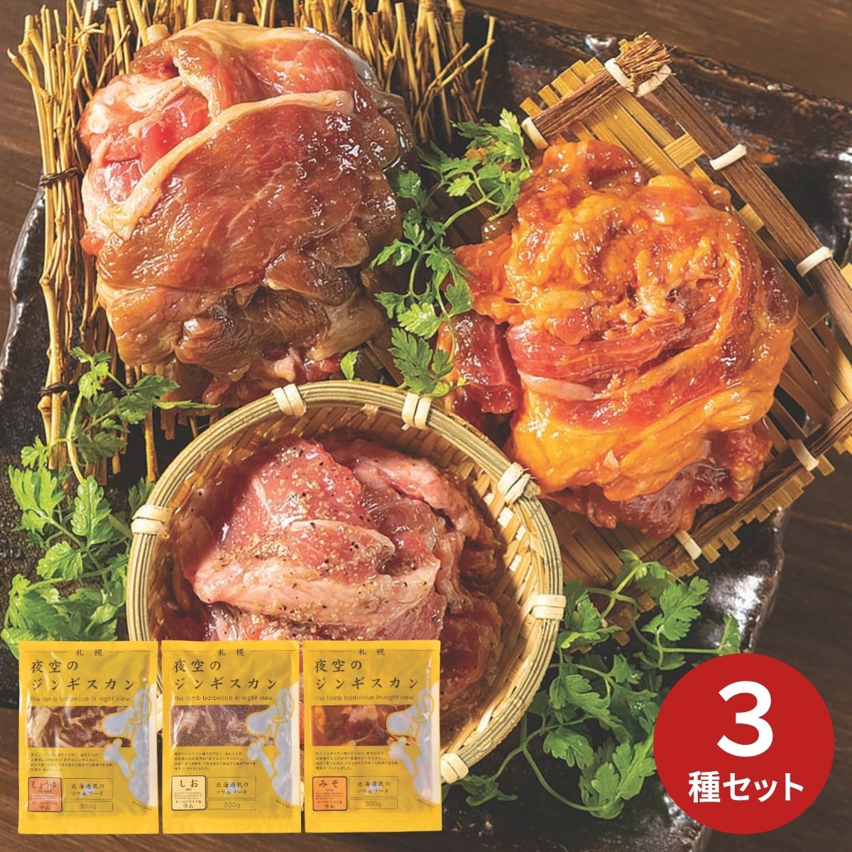 札幌ススキノの人気店「夜空のジンギスカン」。お店の味をご家庭でどうぞ。 〇商品内容：味付けラム(しょうゆ・しお・みそ)各300g〇8大アレルゲン：小麦〇発送温度帯：冷凍〇賞味期限(日)：冷凍240〇商品お問合せ番号：172-7192 内祝い...