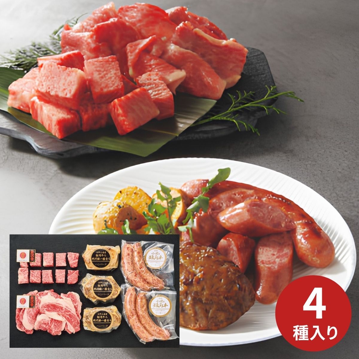 肉の旨みをたっぷり楽しめる精肉に、パリッと感がたまらないソーセージと肉汁あふれるハンバーグ。山形育ちのブランド牛を存分に味わえるセットです。 〇商品内容：山形県産おぐに短角牛と米澤一番育ち豚ハンバーグ(牛肉・豚肉使用)100g×3、山形県産...