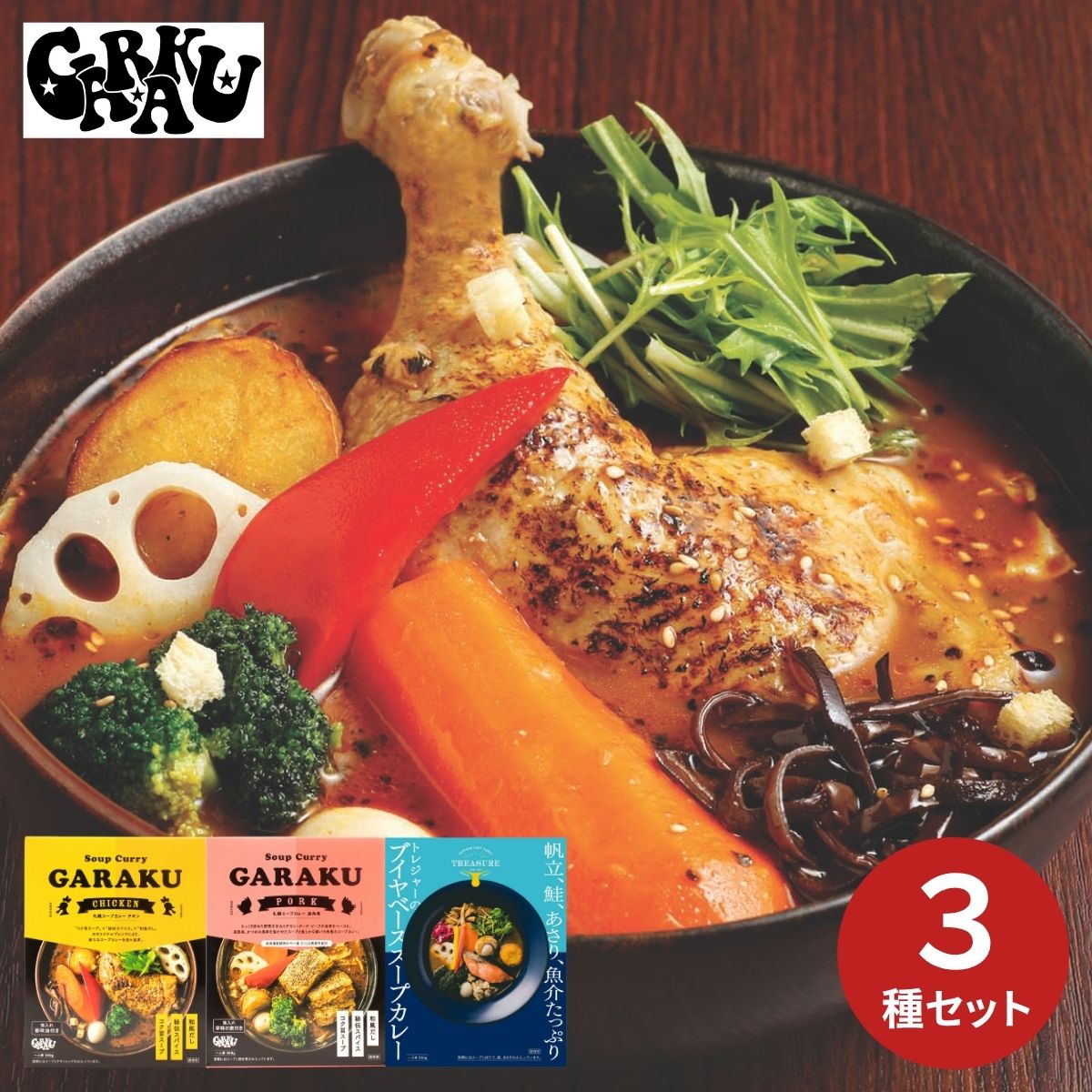 札幌の人気スープカレー店「GARAKU」と系列店の「TREASURE」の味を忠実に再現しました。和風だしを効かせたコク旨スープカレーをぜひご賞味ください。 〇商品内容：札幌スープカレー(チキン・豚角煮)・トレジャーのブイヤベーススープカレー...