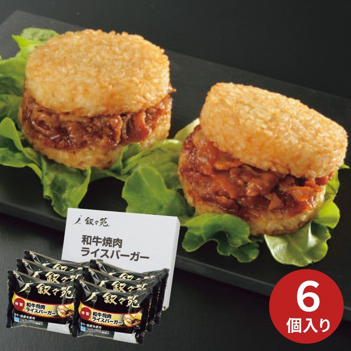 叙々苑基準で厳選した和牛を肉パテに使用し特製のたれで焼き上げ、国産米を二度焼きしたライスプレートでサンド。これまでの厳選素材とこだわり製法そのままに、贅沢な焼肉ライスバーガーに仕上げました。電子レンジでお手軽に「叙々苑の味」をお楽しみいただ...