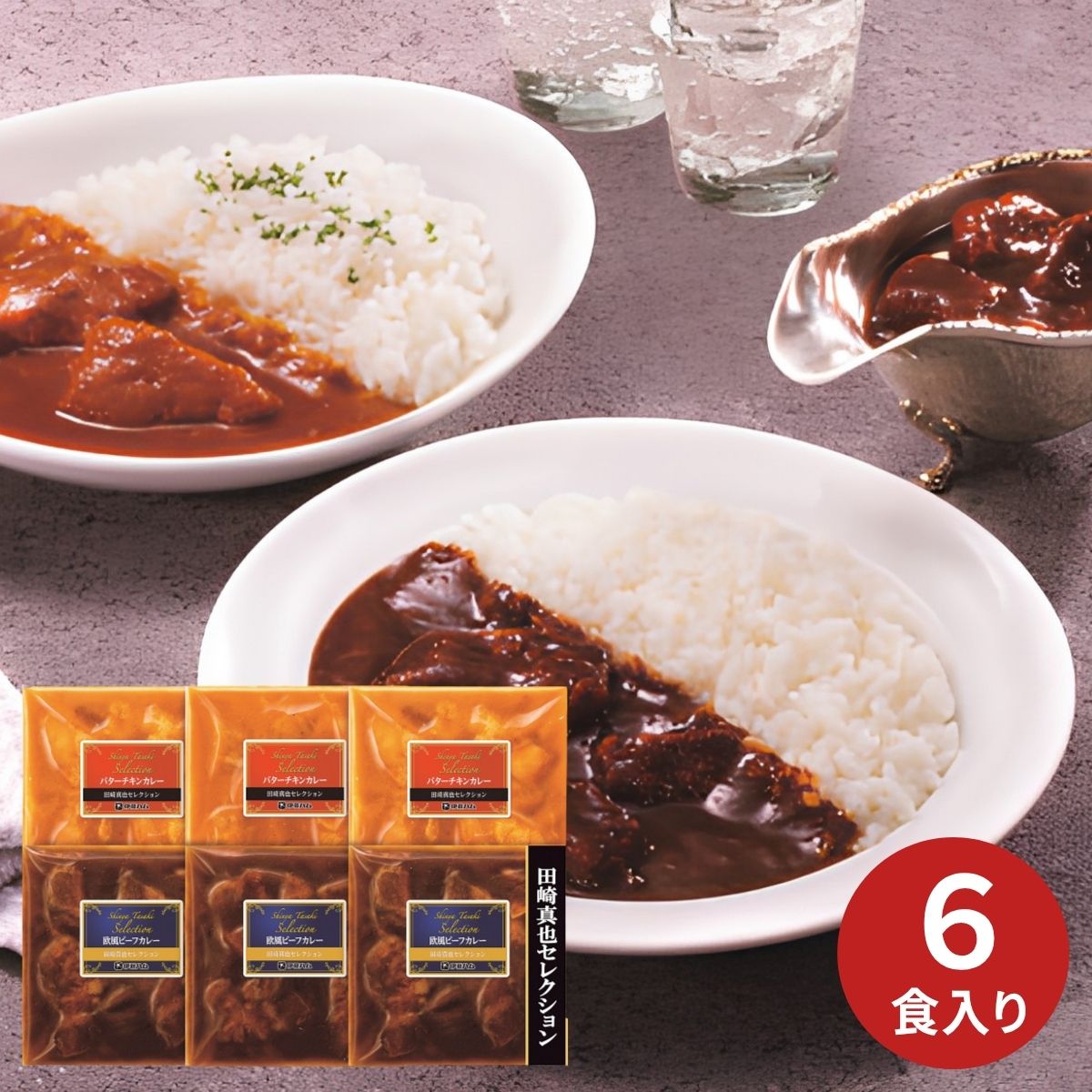 世界が認めた「田崎真也」がおすすめする洋風カレーを詰合せした洋食ギフトセットです。レンジまたは湯煎で調理できます。 〇商品内容：欧風ビーフカレー・バターチキンカレー各120g×各3〇8大アレルゲン：卵、乳、小麦〇発送温度帯：冷凍〇賞味期限(...