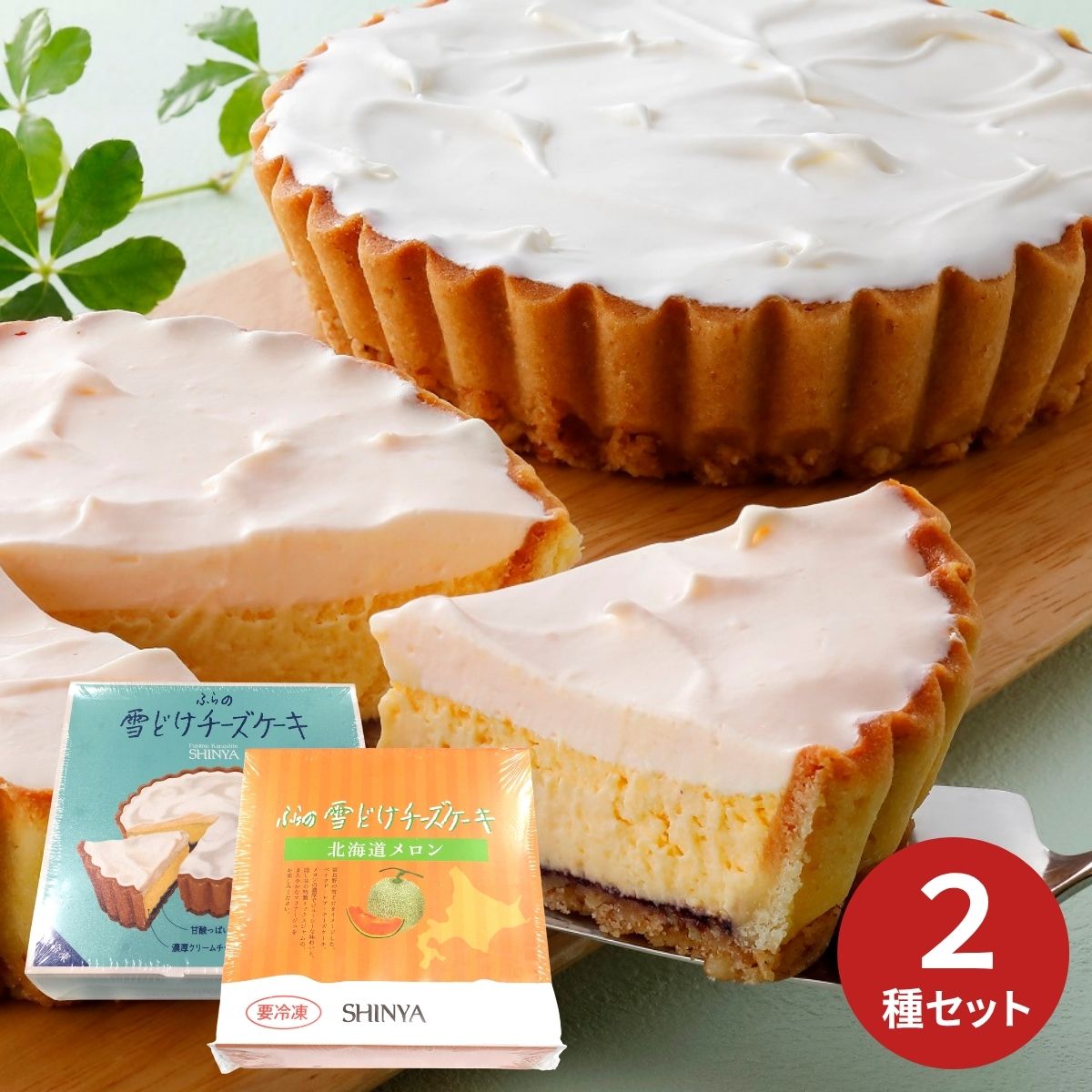 ふらの雪どけチーズケーキは、濃厚なのにさっぱりとした味。 その秘密は4層構造の絶妙なハーモニー。 1番人気のプレーンと夏らしい北海道メロン味の2種類を詰合せました。 〇商品内容：ふらの雪どけチーズケーキ・ふらの雪どけチーズケーキ北海道メロン...
