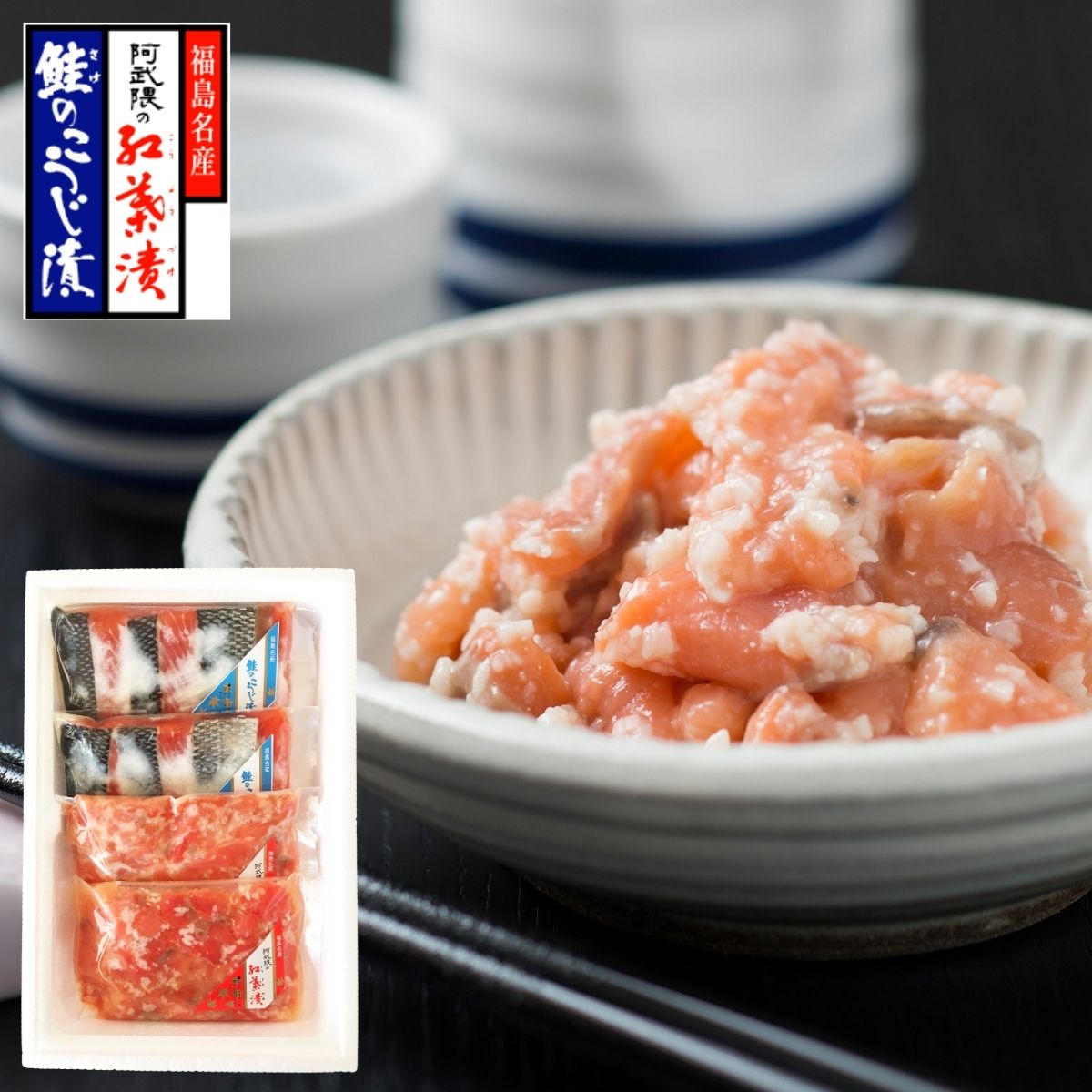 鮭を糀と塩で丁寧に漬け込み、発酵・熟成させた福島の郷土料理です。塩味がほどよく効いた鮭の旨味と、糀ならではの芳醇な香りが楽しめる「紅葉漬」。そして、振り塩で旨味を引き出した鮭を職人が一切れずつ切り出し、専用のこうじタレで仕上げた「こうじ漬」...