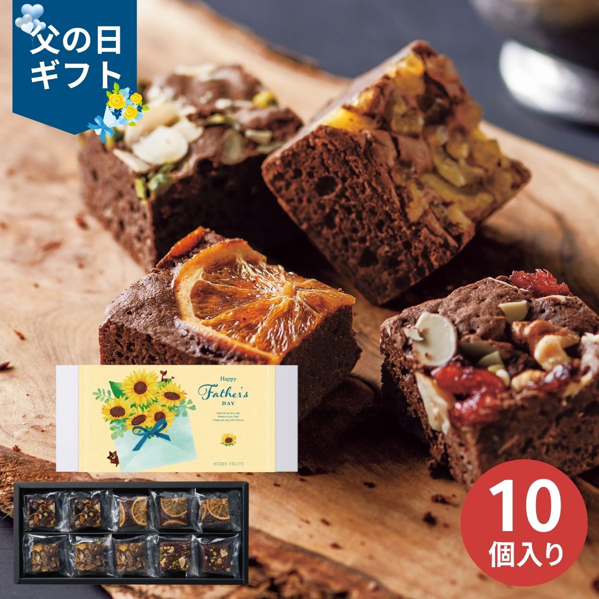 濃厚なチョコレートの生地に、香ばしいナッツや甘酸っぱいフルーツをトッピング。ピスタチオとアーモンド、ごろっとしたパイナップルやネーブル、たっぷりのドライフルーツとナッツ…。おいしさをぎゅっと詰め込んだキューブが、お口に小さなしあわせをお届け...
