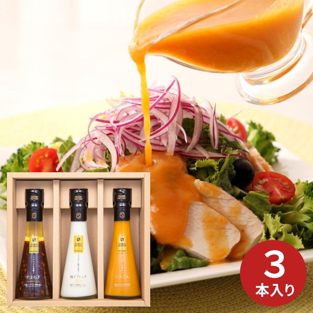 定番人気ドレッシングのにんじんとたまねぎに、柚子の優しい香りと爽やかな酸味がおいしい柚子フレンチを加えた、お料理のバラエティー広がるドレッシングギフト。 〇商品内容：リッチスタイルドレッシング3本(たまねぎ・にんじん各130ml、柚子フレン...