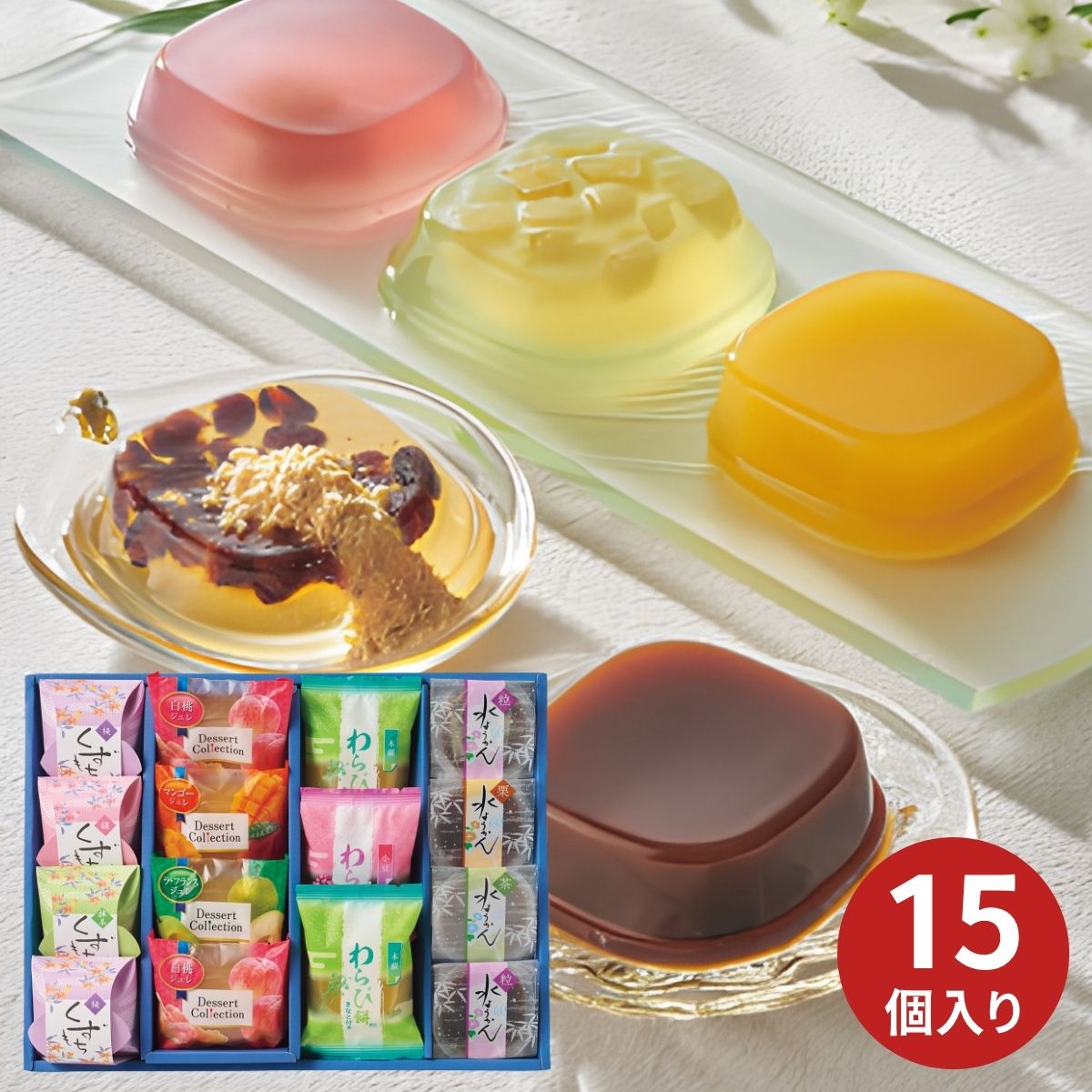 水ようかん、わらび餅などの和菓子、ジュレといった涼菓の代表商品をバラエティ豊かに詰合せました。お子様からご年配の方まで幅広い年齢層の方にも喜んで頂けるギフト商品です。 〇商品内容：くず餅83g×4(純×2、桜・抹茶×各1)、水ようかん78g...