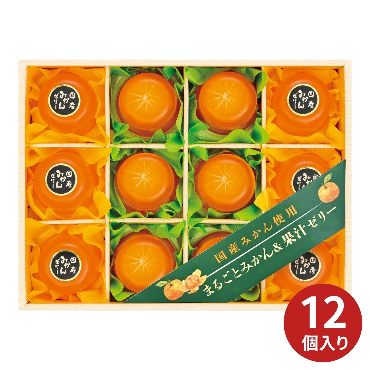 国産みかんをみかん果汁配合のシロップにまるごと漬け込んだみかんは、果汁がしみ込み味がより濃厚に仕上がっています。贅沢にもまるごと1個入れたゼリーと国産みかん果汁を配合したみかんゼリーの詰合せです。 〇商品内容：まるごとみかんゼリー・みかん果...