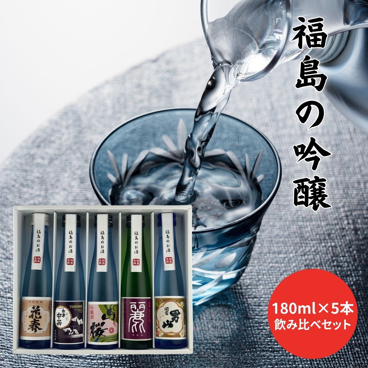 飲み切りサイズのレトロ調ボトルを使用した酒どころ”福島”の吟醸酒を1合ずつ味わえる詰合せセットです。贈り物としても大変喜ばれます。 〇商品内容：花春 純米大吟醸、鶴乃江 会津中将 純米吟醸、笹の川 山桜 吟醸酒、南郷 麗 純米吟醸 、開当男...
