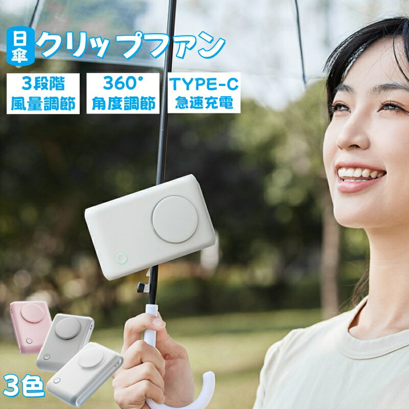 6WAY仕様なのであらゆる場面に対応し、様々な場所に活躍！ 傘やカバンなどに挟むクリップファン、手持ちファン、首掛けひも付きで首掛け扇風機、デスクファン、腰掛け扇風機をこの一台に！ 360°回転クリップで、お好みに合わせて調節可能です。挟む...