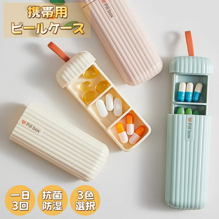 商品名：携帯用ピルケース 材　質：PP カラー：ミント、ベージュ、ピンク サイズ：下図にご参照ください 用　途：お薬収納など 3つの仕切り。 お薬ケースはコンパクトサイズ、小さいながら、便利な仕切り板付きで種類よりサプリメントが収納可能で、...