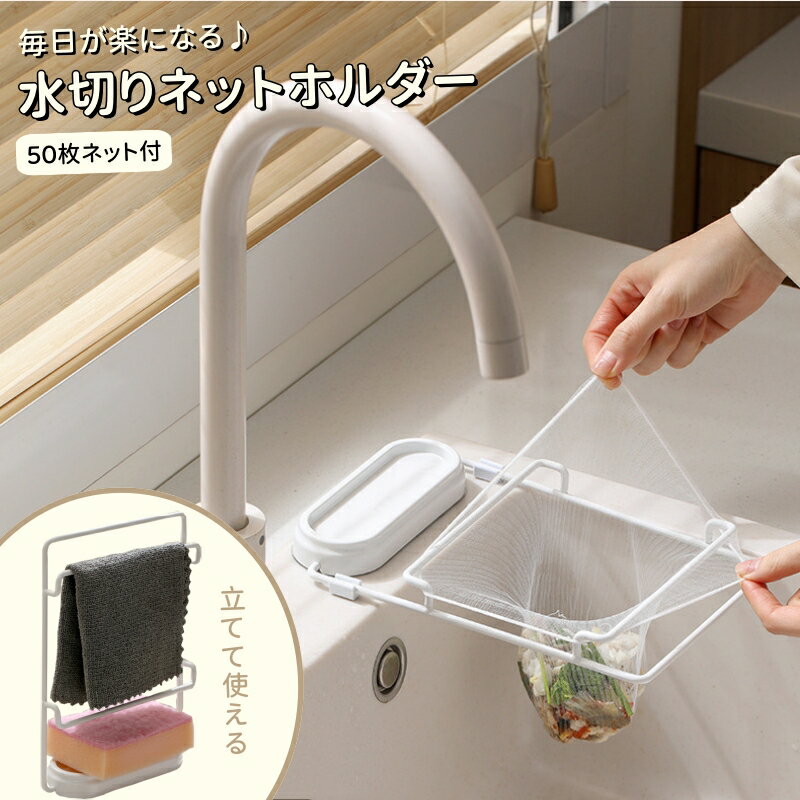 三角コーナーを有効活用し、無駄なスペースを活かすことができます。 通常の三角コーナーには収まりきらない水切りネットも、このホルダーを使えば収納できます。 三角コーナーいらずで、キッチンのスペースを有効に使えます。 ゴミ掃除の手間を省き、排水...