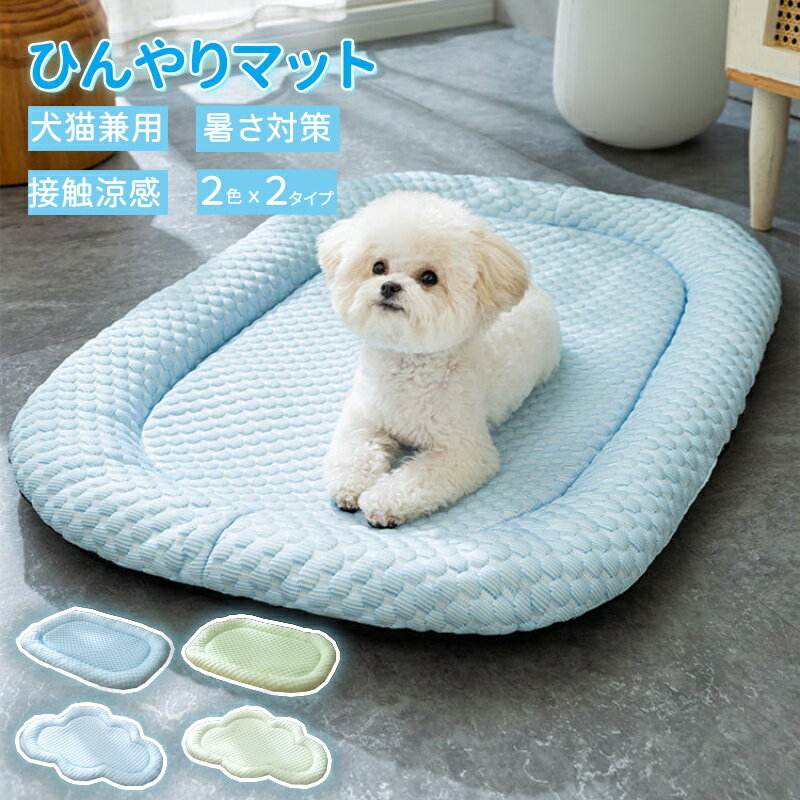 さらさらの肌触りとクールタッチで心地よい、ペット用クールマットです。 犬猫の夏熱中症対策グッズとして最適です。ソファや遊び場のほか、車内でも使用できますよ。 洗える、お手入れが簡単です。いつでも清潔で快適な環境を整えることがで出来ます。愛犬...
