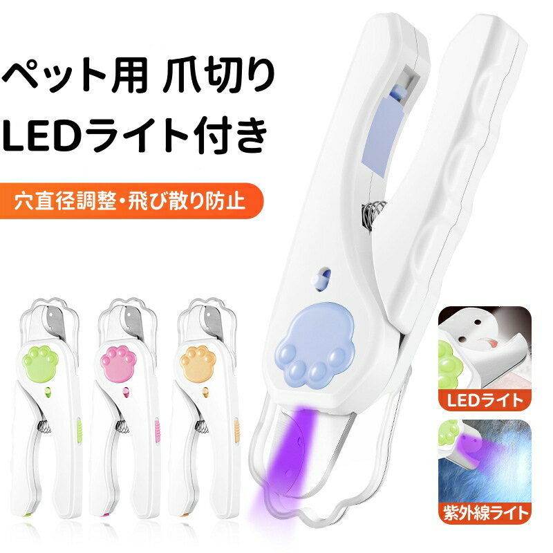 【2段階調整＆LEDライト付き】 このペット用爪切りは、爪を安全な長さにカットできる2段階調整機能（2mm・3mm）を搭載します。一度セットすれば、素早くトリミング可能です！ このペット用爪切りにはLEDライトがついており、素早く簡単にペッ...