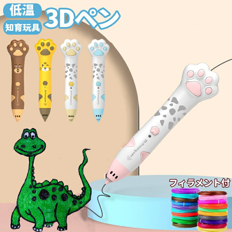 【想像力と創造力を高める】 想像力豊かな子供たちやあらゆる年齢の人たちのために作られた3Dペンです。3Dペンは教育現場でも信頼されている知育玩具です。平面的な制限を脱して、360度立体の空間作画を実現します。メイキングトイ 女の子 男の子 ...