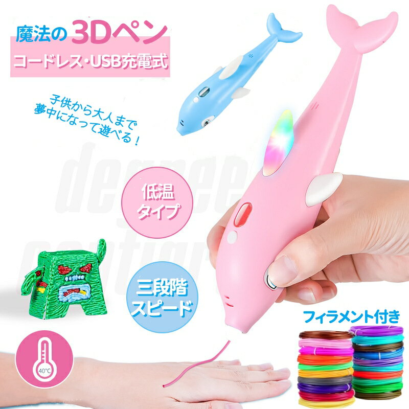 【商品仕樣】 商品名：3D低温ペン(イルカ型) カラー：ブルー、ピンク 対応フィラメント：PCL 充電アダプター規格：5V／2A 対象年齢：6歳から 【パッケージ内容】 ★本体(ペン) ★2.フィラメント ★USBケーブル（約1メートル） ...