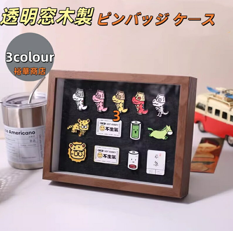 商品詳細 商品内容 ピンバッジ ケース 商品 自社ブランド 裕華商店 仕様 付属品：無し 素材:木製+ビロード地＋ガラス 生産国：中国 サイズ サイズ（cm）： 写真の通り ●形、色、質感が、商品ページ上と実物で異なって見える場合がございま...