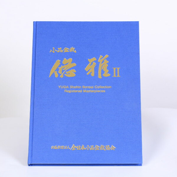 商品説明 ページ数 180ページ 公益社団法人全日本小品盆栽協会創立50周年記念出版 悠雅小品盆栽・盆器　第24回登録作品〜第33回登録作品 美しい盆栽・鉢等の写真と盆器の形やその呼称等、詳細な解説で紹介したボリュームある写真集です。 サイ...