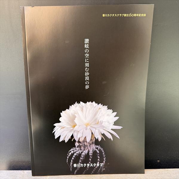 商品説明 香川カクタスクラブ　著 ページ数 119ページ A4判 サボテン・多肉植物の楽しみ方編、基本技術解説編、自生地のサボテン・多肉編、など、栽培に関する解説が多く、読み応えのある一冊です。 サイズ ページ数 119ページ B5判 納期...