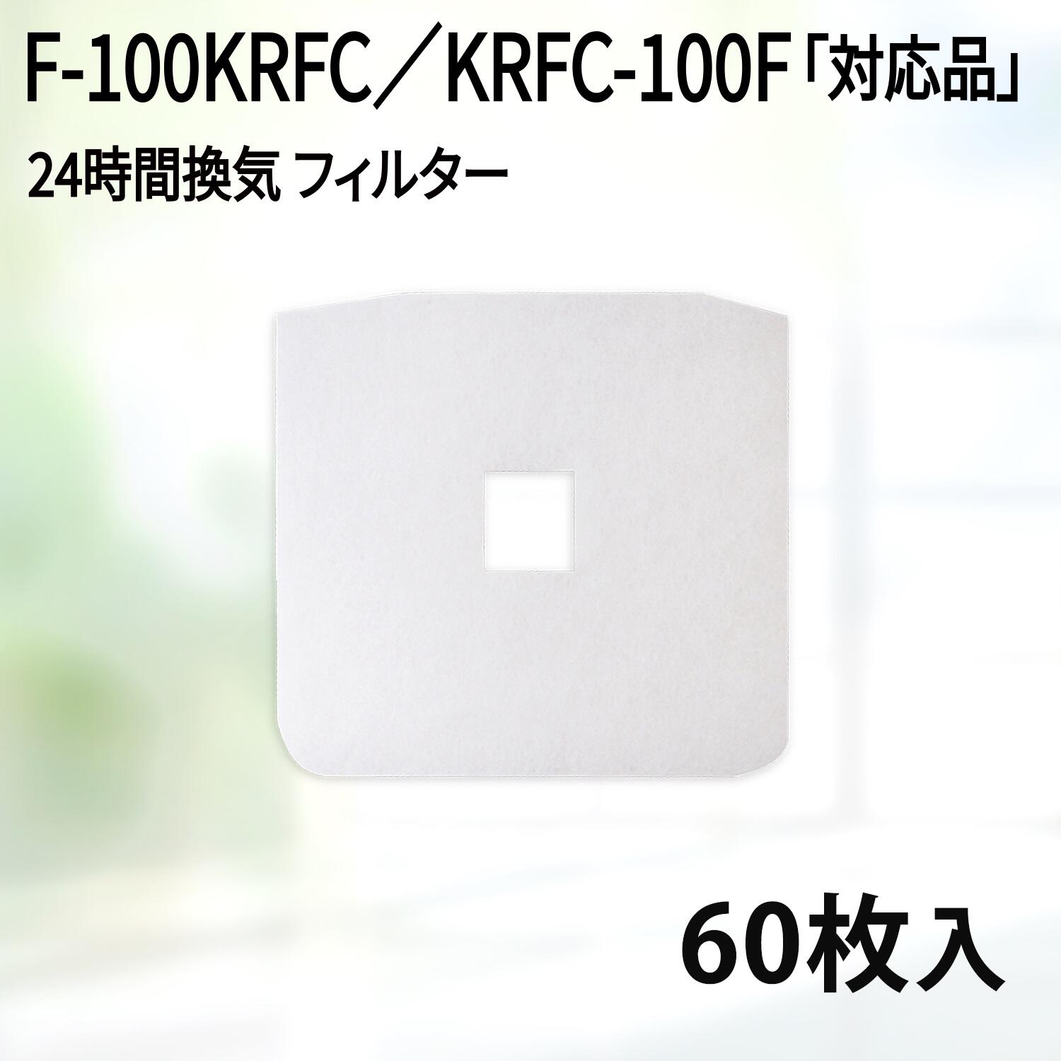 製品情報 サイズ直径：114×120mm 厚さ：5mm 入数：60枚入り 対応換気口等【高須産業】　F-100KRFC／KRFC-100F★レビュー特典 届いた商品の感想を書いて、次回使えるクーポンをGETしよう！＞＞ ↑ 今すぐタップして...