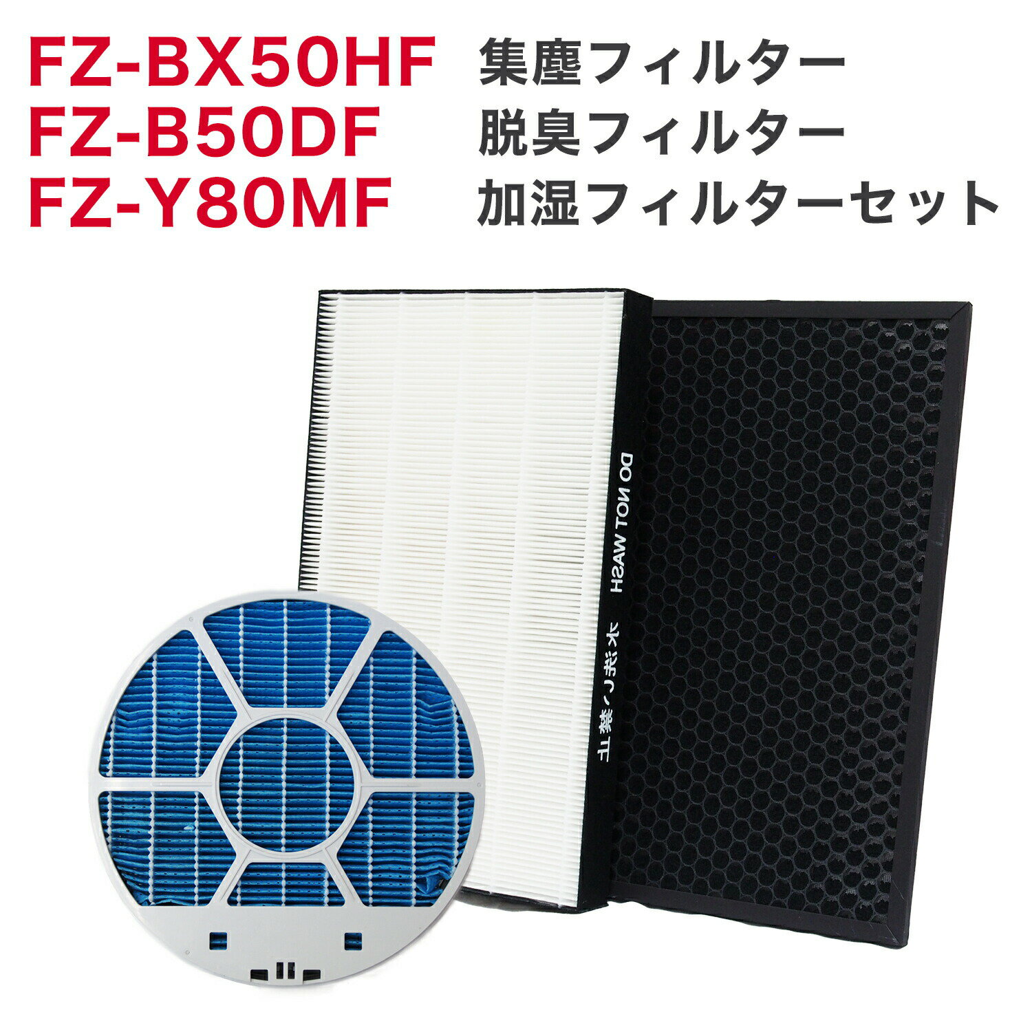 商品の説明【セット内容】 ・加湿フィルター【FZ-Y80MF】 ・加湿フィルター枠（白)【2801380018】 ・加湿フィルター枠（グレー)【2802140115】 ・マグネット【2023730002】 ・集塵フィルター FZ-BX50H...