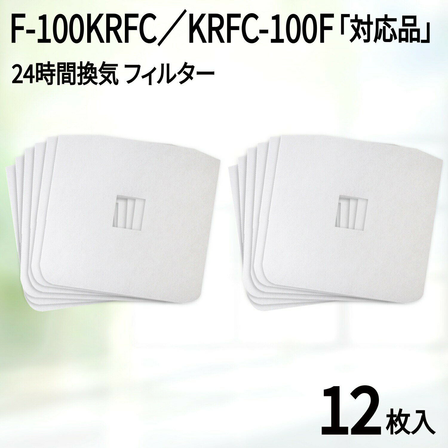 製品情報 サイズ直径：114×120mm 厚さ：5mm 入数：12枚入り 対応換気口等【高須産業】　F-100KRFC／KRFC-100F ◎こちらの商品はご注文いただいた個数ごとに送料が掛かります。予めご了承くださいませ。★レビュー特典 ...