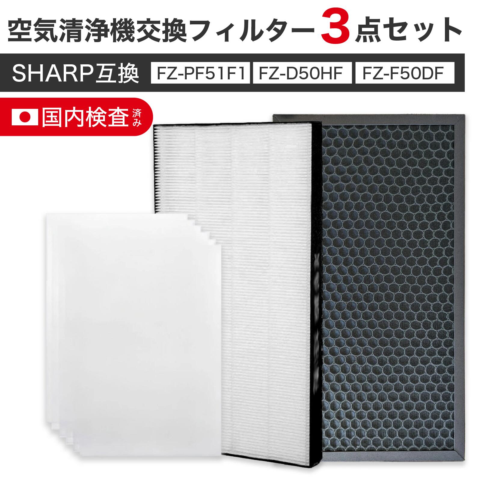 【セット内容】3点セット 〇集じんフィルター　FZ-D50HF 〇脱臭フィルター　FZ-F50DF 〇プレフィルター(6枚入)　FZ-PF51F1 【集じんフィルター】 ・ PM2.5、花粉、アレル物質(ダ二のふん&middot;死がい)、...