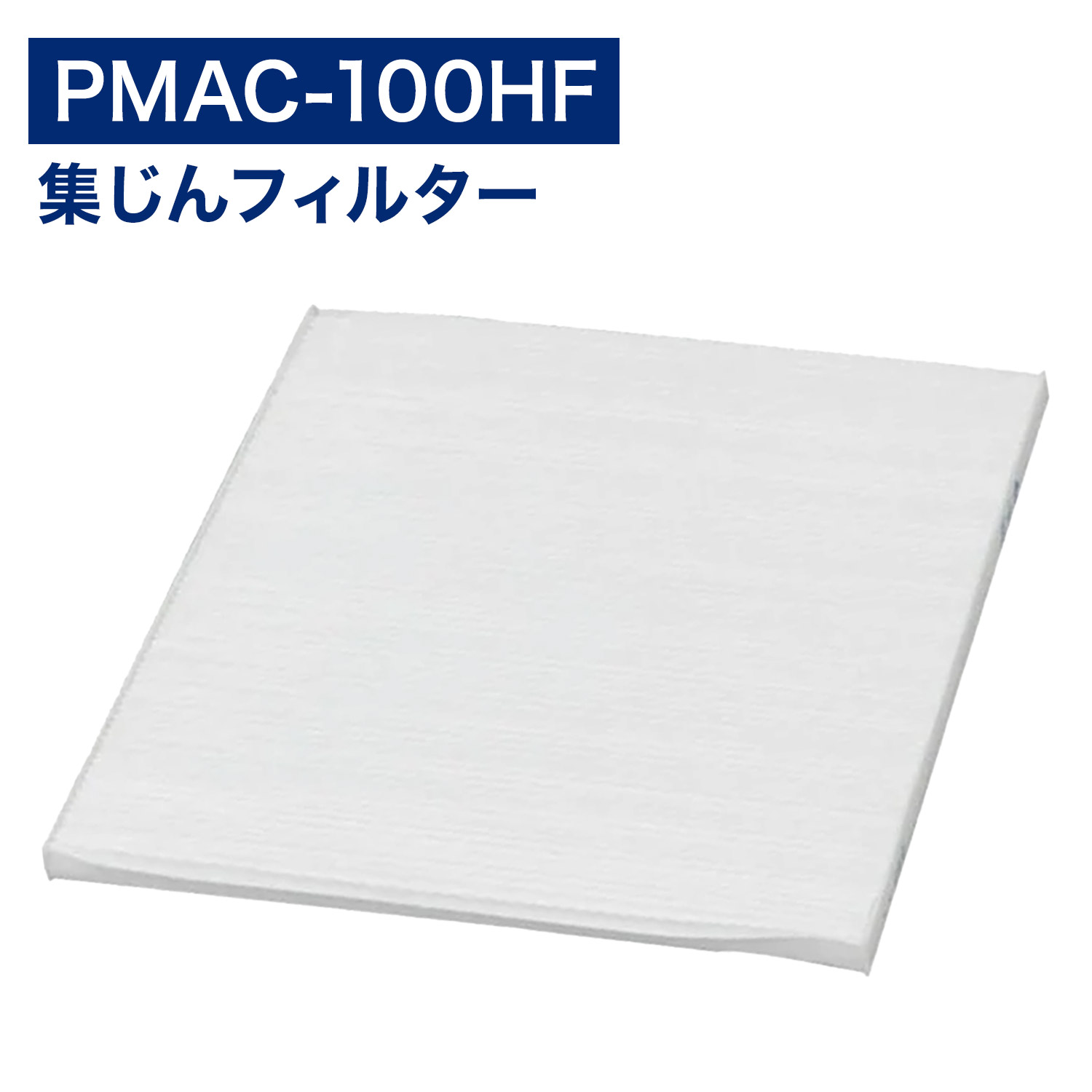 【セット内容】 集塵フィルター PMAC‐100HF　1枚 【集塵フィルター機能】 ・ PM2.5、花粉、アレル物質(ダ二のふん,死がい)、カビ菌、ホコリ・チリ、夕バコの煙(粒子)、ペットの毛などを捕集します。 ・お部屋の細かい粉じんやホコ...