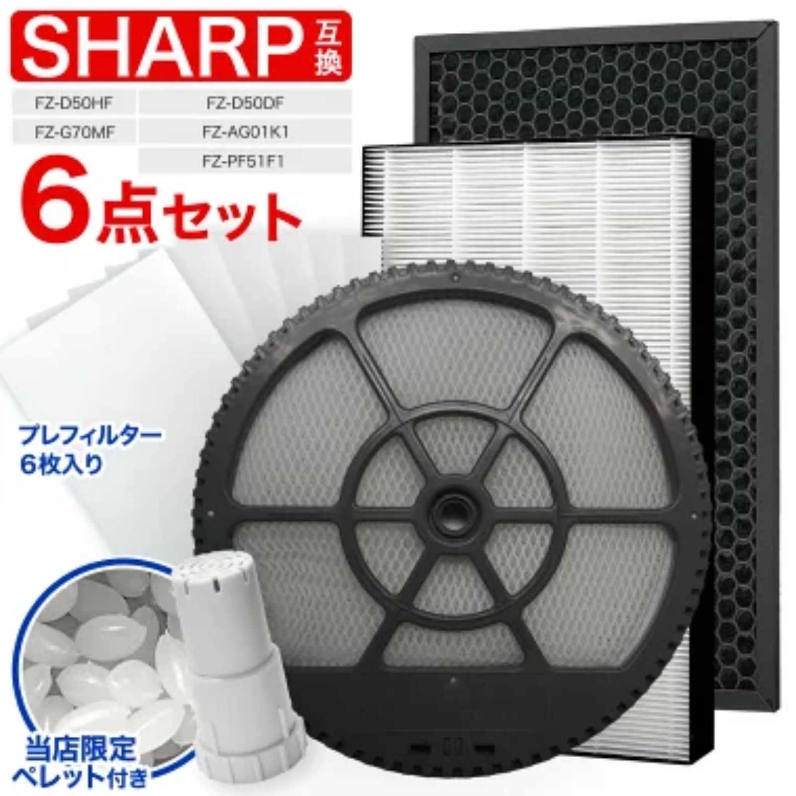 製品名 シャープ互換品 空気清浄機用交換用フィルター6点セット セット内容 ■加湿フィルター FZ-G70MF ・2801380026（グレー）枠 ・2802140212（白）おさえ ・マグネット【2023730002】 ■集塵フィルター ...