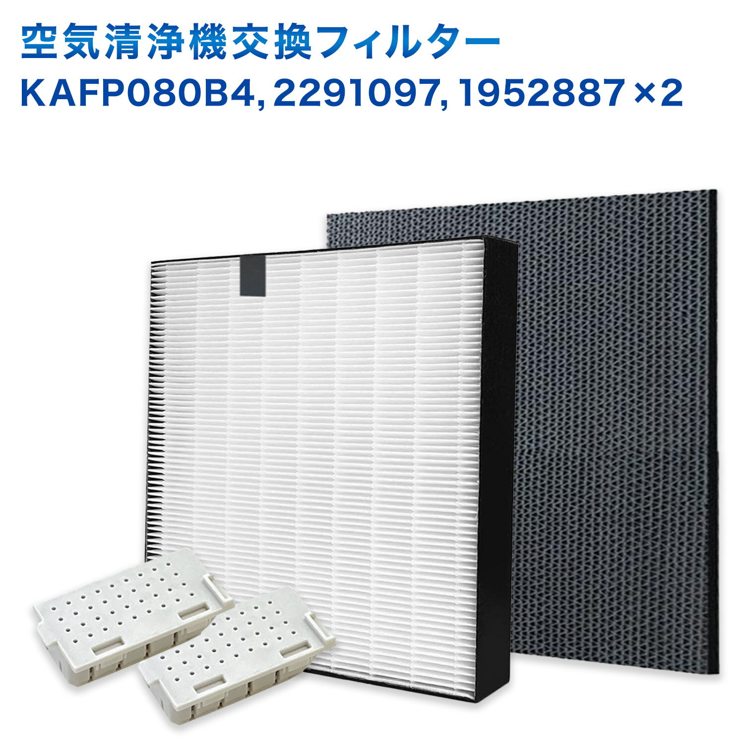 【セット内容】4点セット 〇集じんフィルター　KAFP080B4 〇脱臭フィルター　2291097 〇イオンカートリッジ2個　1952887 （ 2113399/1921287/2016412は統合された型番ですのでお使いいただけます） 【...