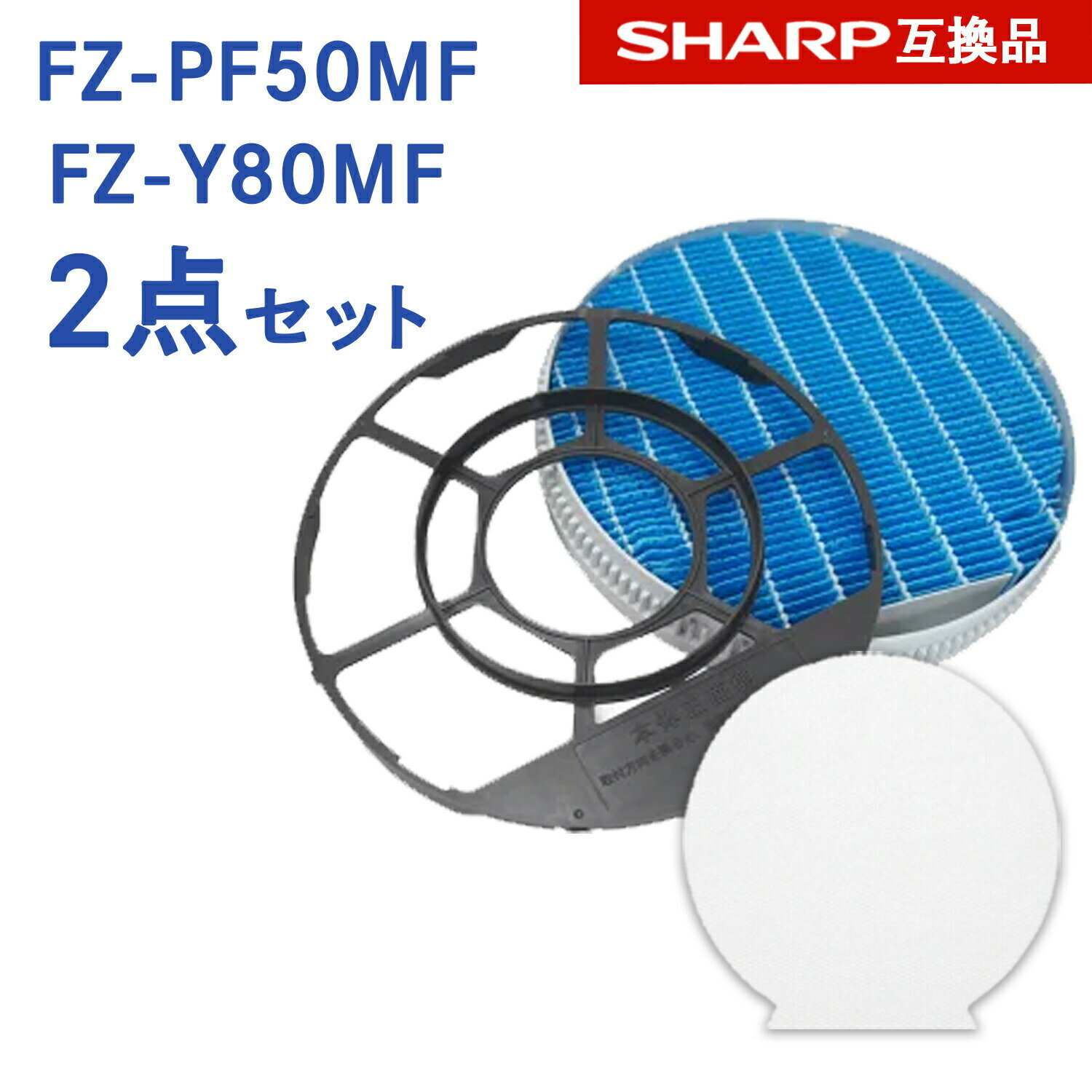 【セット内容】 ・加湿フィルター FZ-Y80MF： 1個 ・使い捨て加湿プレフィルター fz-pf50mf： 6枚 ※フィルターは枠にセットして発送させて頂きます。 ※枠の種類が3種類ございますので、空気清浄機の型番をご確認の上ご購入くだ...