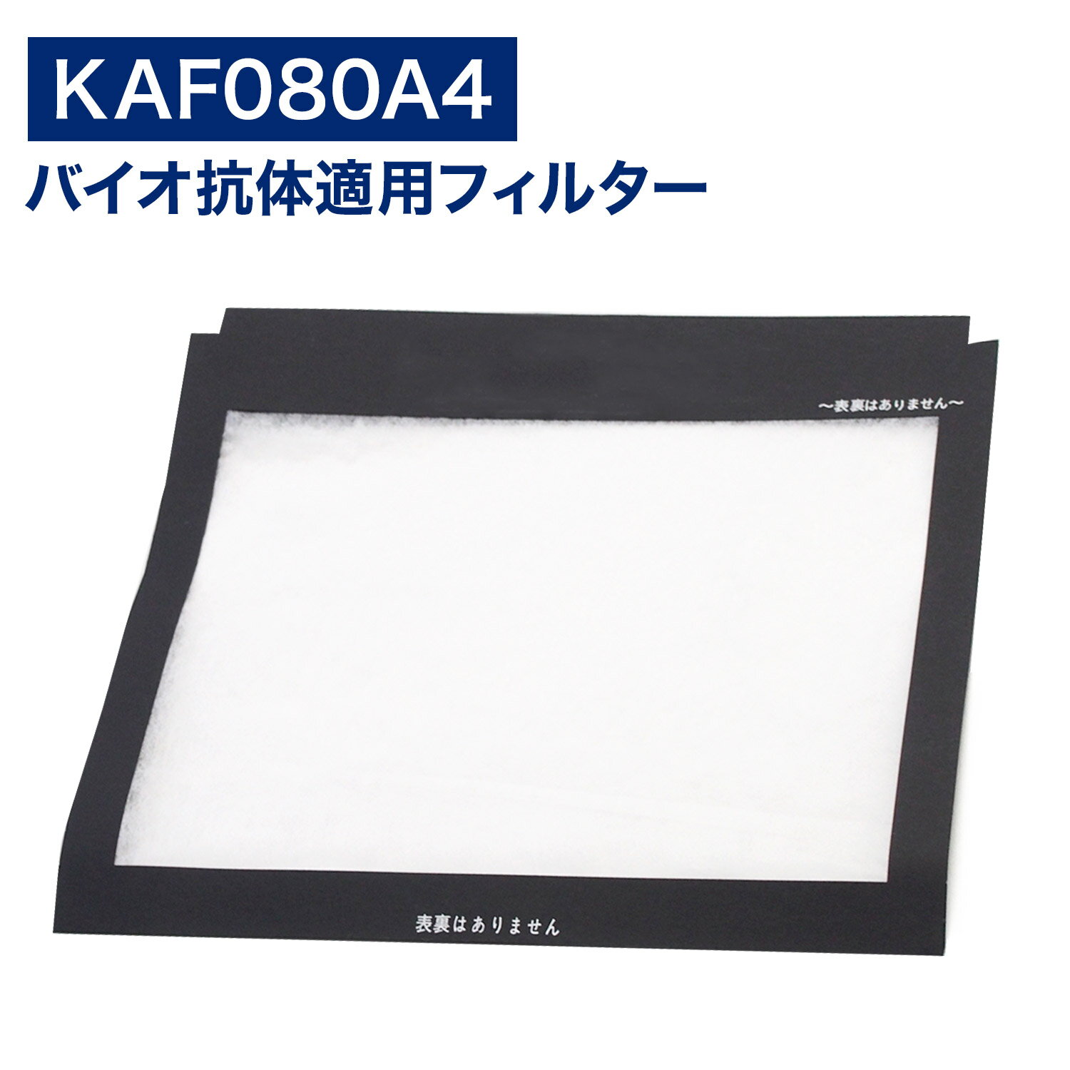 ダイキン「互換品」 バイオ抗体適用フィルター KAF080A4 空気清浄機用フィルター 【商品説明】 ◎ウイルスの抑制に特化したフィルター ・バイオ抗体によりウイルスを抑制し、空調機内部をウイルスから守ります ・空調機の吸込口にフィルターを...