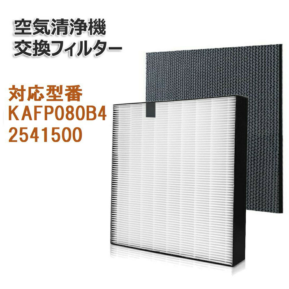 【セット内容】2点セット 〇集じんフィルター　KAFP080B4 〇脱臭フィルター　2541500 【集じんフィルター】 ・ PM2.5、花粉、アレル物質(ダ二のふん&middot;死がい)、カビ菌、ホコリ&middot;チリ、夕バコの煙(...