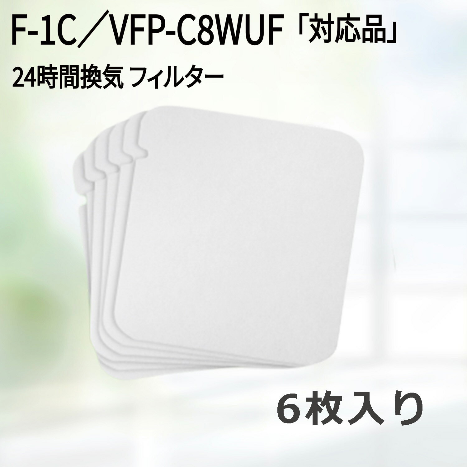 製品情報 サイズ 直径：109×116mm 厚み：11mm 入数：6枚入り 対応品：F-1C／VFP-C8WUF ◎こちらの商品はご注文いただいた個数ごとに送料が掛かります。予めご了承くださいませ。■対応機種の確認には以下の方法をご活用くだ...