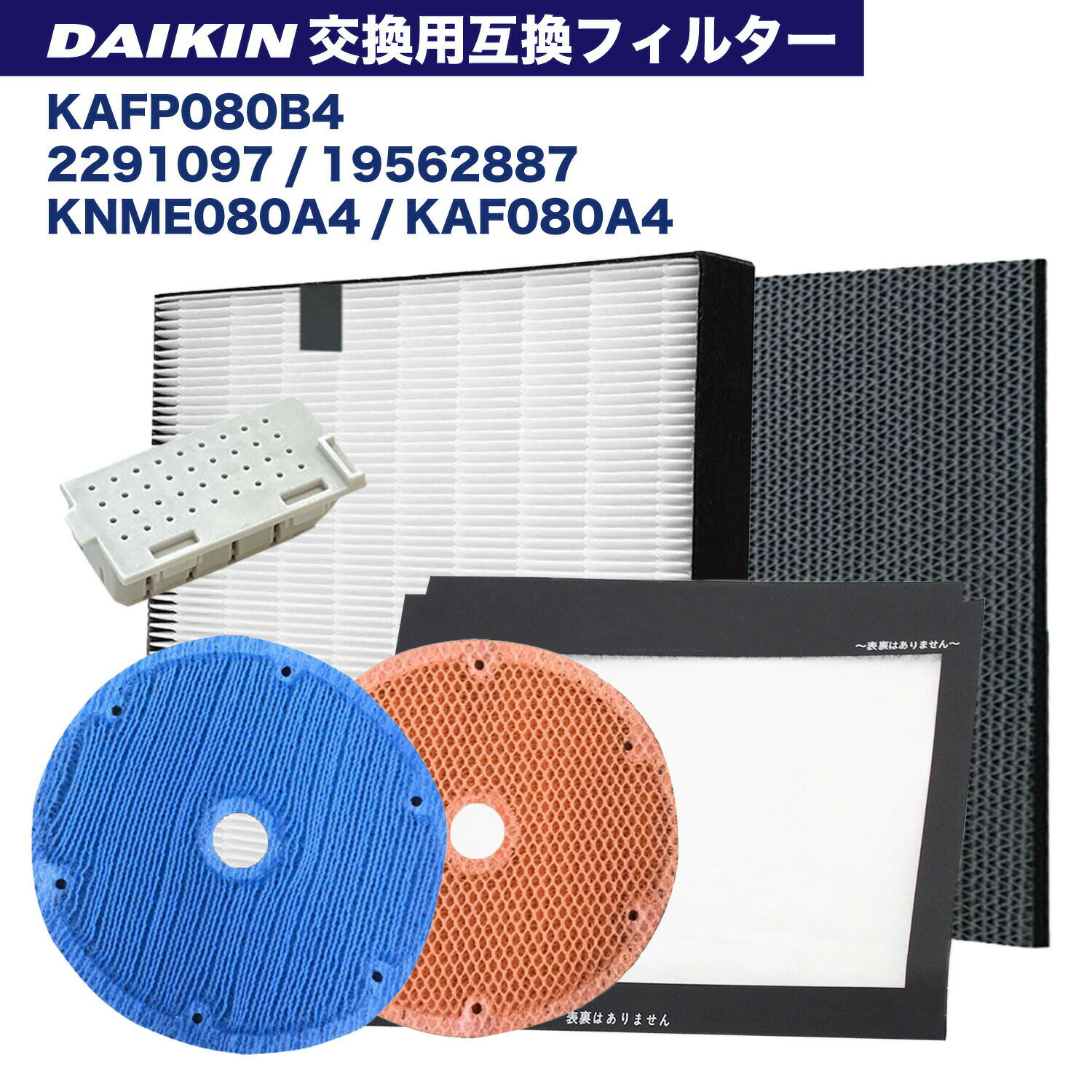 ダイキン加湿空気清浄機用 互換フィルター 商品の説明【セット内容】 ・集塵フィルター：KAFP080B4 ・脱臭フィルター：2291097 ・加湿フィルター：KNME080A4 ・バイオ抗体互換フィルター：KAF080A4 ・銀イオンカート...