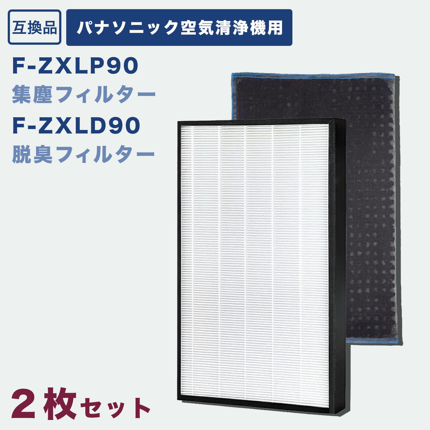 F-ZXLP90、F-ZXLD90 空気清浄機交換用フィルター 互換品　集塵フィルター＆脱臭フィルター 2枚セット 製品情報 サイズ: F-ZXLP90、F-ZXLD90対応本体型番 F-VC70XS-K、F-VC70XS-TM、F-VC7...