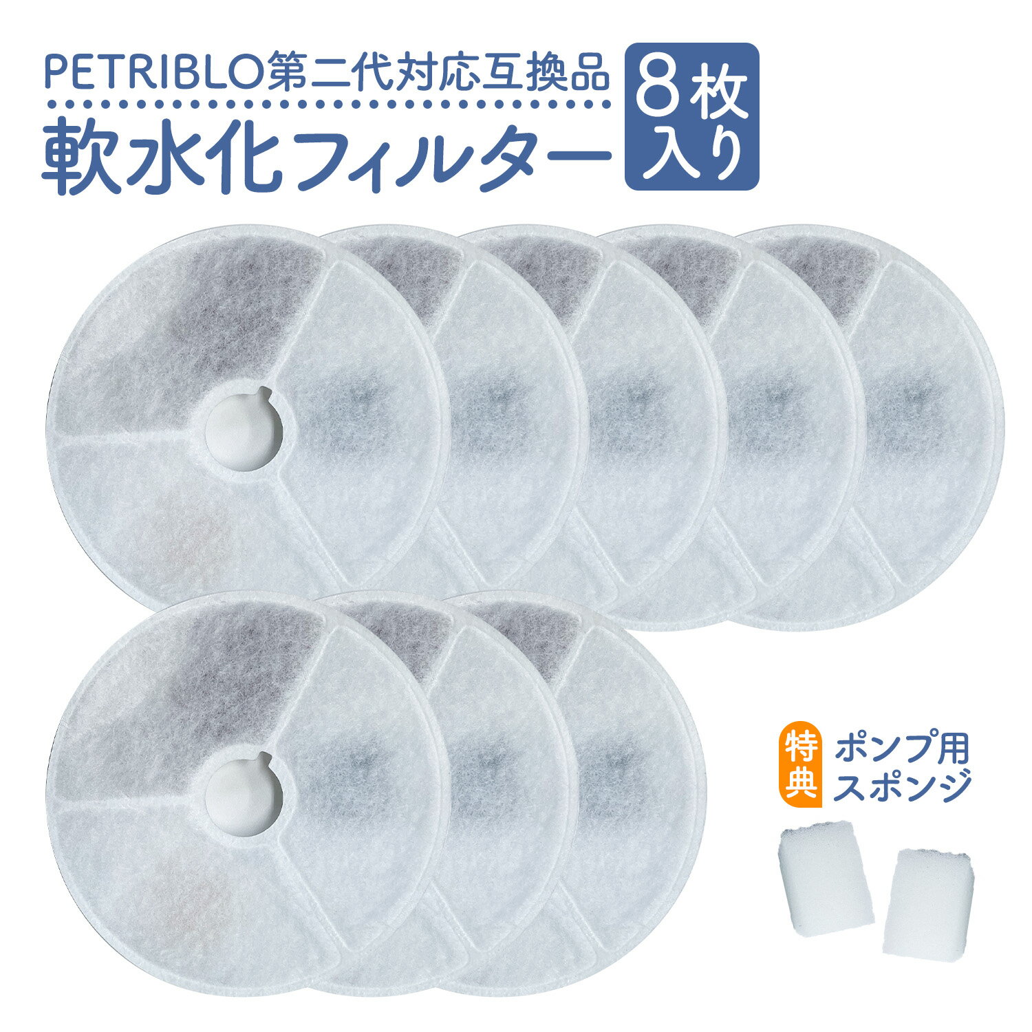 本商品は、PETLIBRO専用の互換フィルターです。 【セット内容】 ・交換用フィルター 8枚 ・ポンプ用スポンジ 8個 【機能】 ・4層フィルターで、埃や毛、食べ残しなどのような不純物を取り除き、嫌な匂いを吸収して、循環的に水を濾過して雑...
