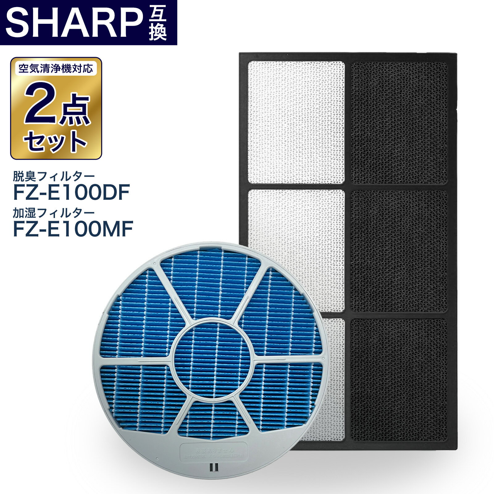 ★レビュー特典 届いた商品の感想を書いて、次回使えるクーポンをGETしよう！＞＞ ↑ 今すぐタップして限定クーポンをGET！ ↑ 【セット内容】 〇加湿フィルター　FZ-E100MF　1点 〇脱臭フィルター　FZ-E100DF　1点 ※加湿...