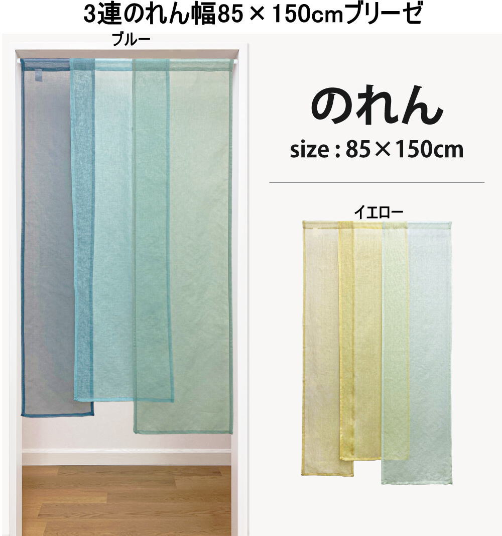 三つ割れ3連のれん85×150cmブリーゼ/ブルー/イエロー そよ風を纏うグラデーション暖簾 3連のれんブリーゼ ■サイズ・(約)幅85×丈150cm ■生産地：中国 ■素材：ポリエステル100％ ■色の指定/ブルーnn-breeze150...