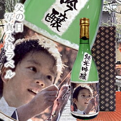 ※　商品内容　※ 酒どころ京都よりお届けする純米吟醸。お孫さんなどのお写真を入れてお届けする世界に一つの贈り物。 内容量 720ml 内容 純米吟醸写真入れラベル　紙箱入り アルコール度数 15度以上16度未満 醸造元 山本本家 ※　ご注意...