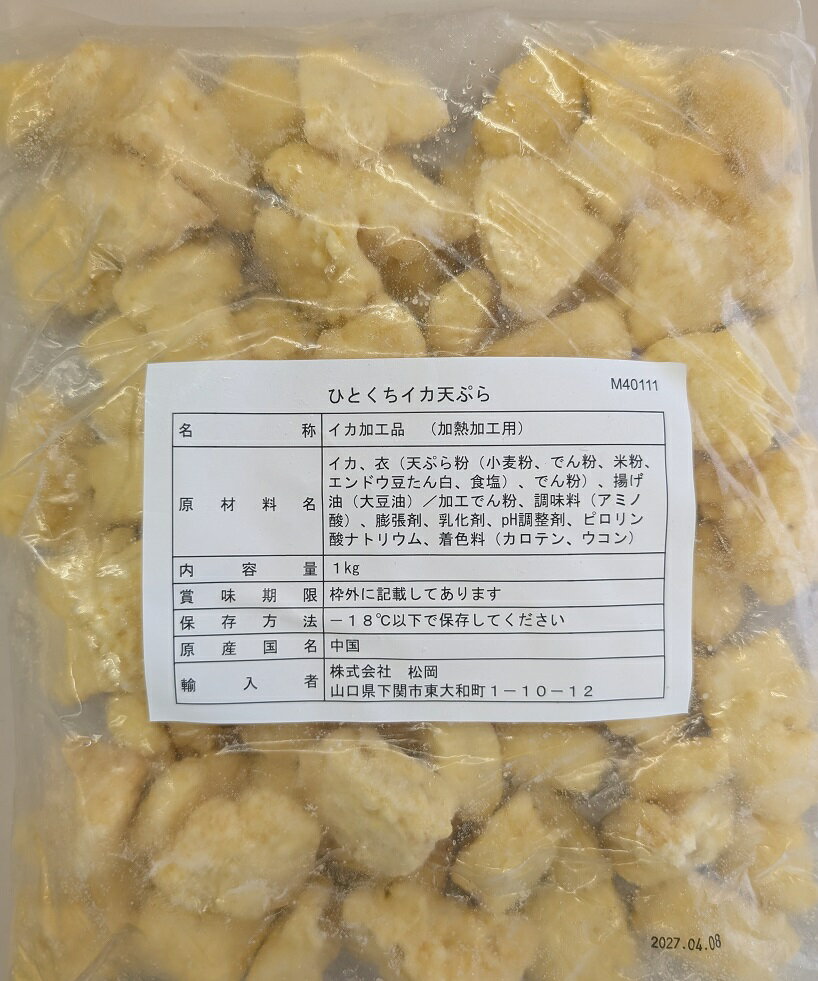 食べやすいひとくちサイズに仕上げたイカ天ぷらです。イカの旨みとサクッとした衣の食感が楽しめます。 おつまみ、お弁当、お惣菜、居酒屋メニュー、定食の一品として幅広く活用できます。 冷凍のまま揚げるだけの簡単調理で、調理時間の短縮にも役立ちます...