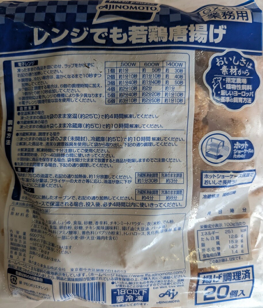 味の素の業務用「レンジでも若鶏唐揚げ」です。 電子レンジで温めるだけで、ジューシーな若鶏の唐揚げを手軽にお楽しみいただけます。 もちろん油で揚げても、オーブンでも調理可能です。 お弁当、お惣菜、おつまみ、ランチ、夕食、お弁当販売、飲食店など...