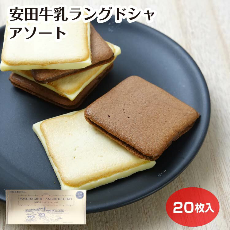 商品名安田牛乳ラングドシャアソート　ホワイト＆ショコラ原材料・成分＜ホワイトチョコ＞準チョコレート（国内製造）、小麦粉、砂糖、卵白、マーガリン、乳等を主要原料とする食品、ショートニング、牛乳、脱脂粉乳、食塩/乳化剤、カゼインNa、香料、着色...
