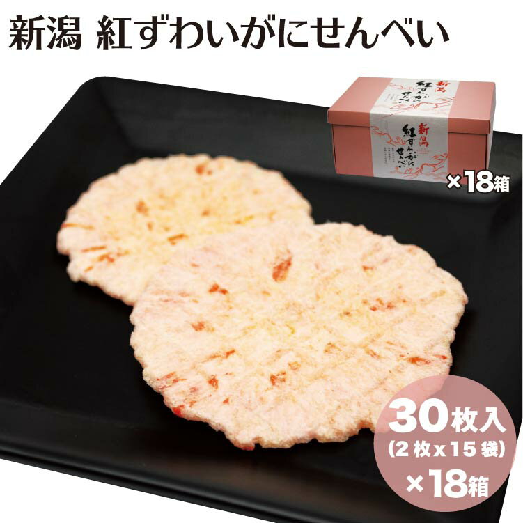 商品名新潟　かにせんべい原材料・成分でん粉（国内製造）、植物油脂、かに煮汁、魚肉加工品〔魚肉すり身、でん粉（小麦を含む）、植物性たん白（大豆を含む）、その他〕、かに（新潟県産紅ずわいがに）、食塩、えび、カニ風味シーズニング（カニエキス、デキ...
