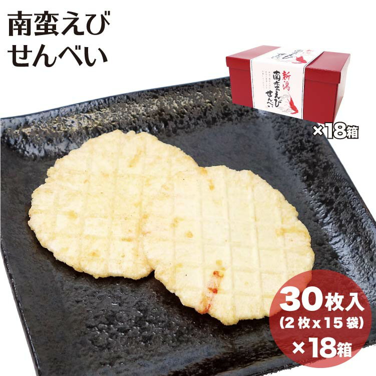 商品名新潟　南蛮えびせんべい×18箱原材料・成分でん粉（国内製造）、植物油脂、えび（新潟県産南蛮えび58％使用）、焼きえび醤油風味シーズニング、〔糖類、粉末醤油（小麦・大豆を含む）、魚介エキスパウダー、たん白加水分解物（乳成分を含む）、チキ...