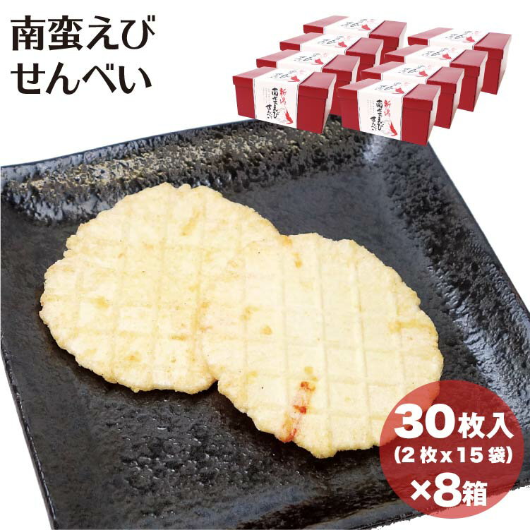商品名新潟　南蛮えびせんべい×8箱原材料・成分でん粉（国内製造）、植物油脂、えび（新潟県産南蛮えび58％使用）、焼きえび醤油風味シーズニング、〔糖類、粉末醤油（小麦・大豆を含む）、魚介エキスパウダー、たん白加水分解物（乳成分を含む）、チキン...